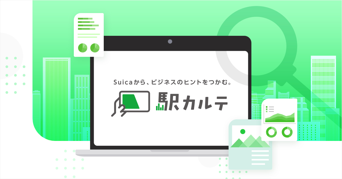 Suica統計情報「駅カルテ」｜jeki（株）ジェイアール東日本企画