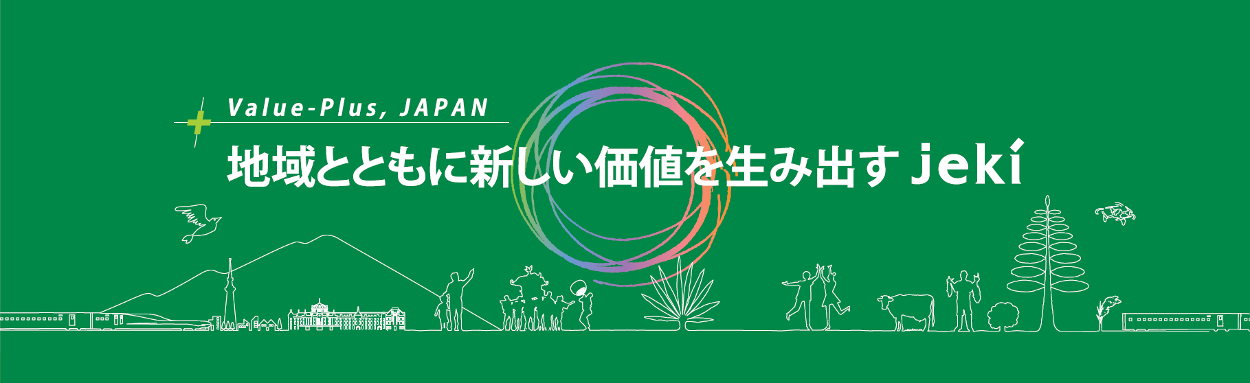 地域とともに新しい価値を生み出すjeki｜jeki（株）ジェイアール東日本企画